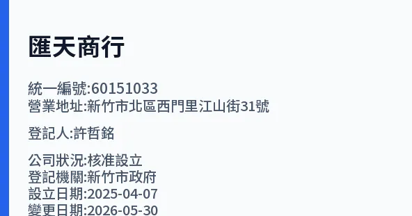 匯天商行的照片-統編 60151033(新竹市) 公司登記資料與營業項目詳細圖表