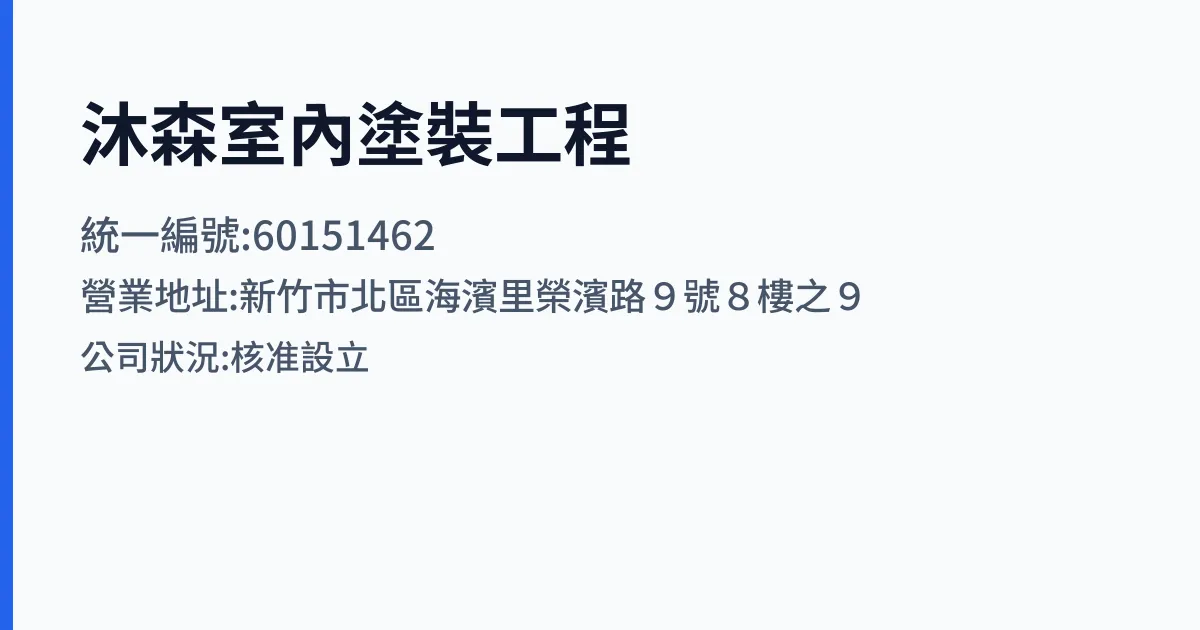 沐森室內塗裝工程 - 統編 60151462（新竹市） 公司登記資料與營業項目詳細圖表