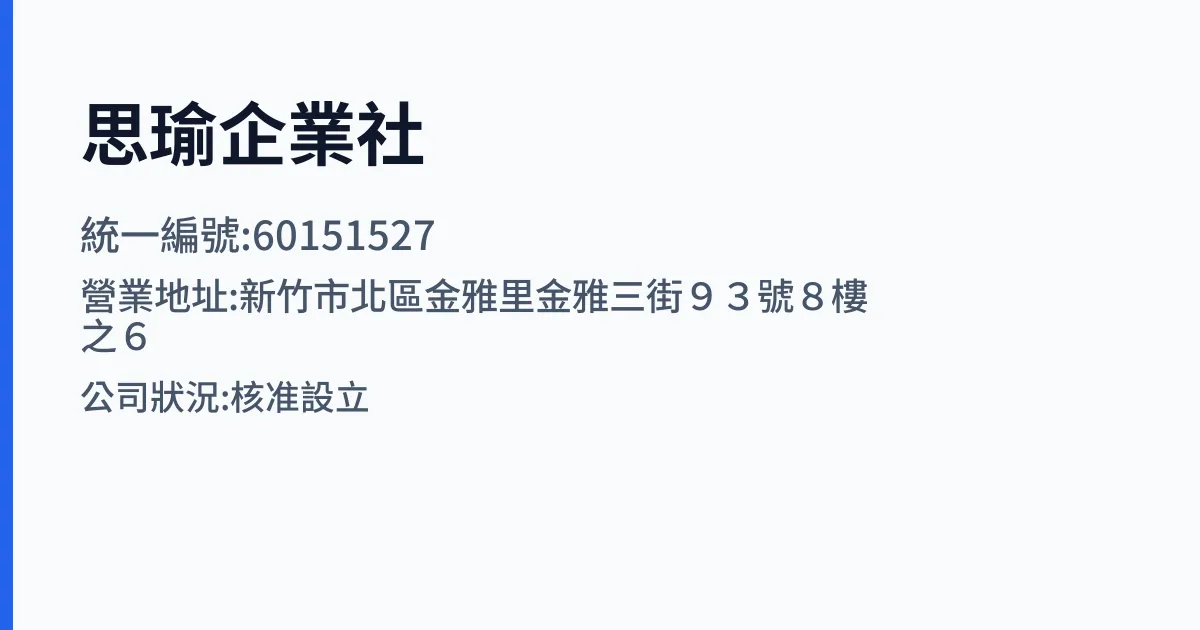 思瑜企業社 - 統編 60151527（新竹市） 公司登記資料與營業項目詳細圖表