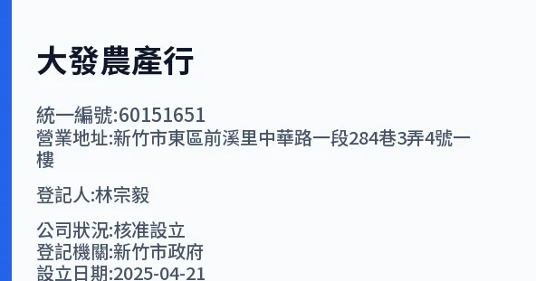 大發農產行的照片-統編 60151651(新竹市) 公司登記資料與營業項目詳細圖表