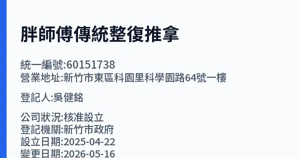 胖師傅傳統整復推拿的照片-統編 60151738(新竹市) 公司登記資料與營業項目詳細圖表