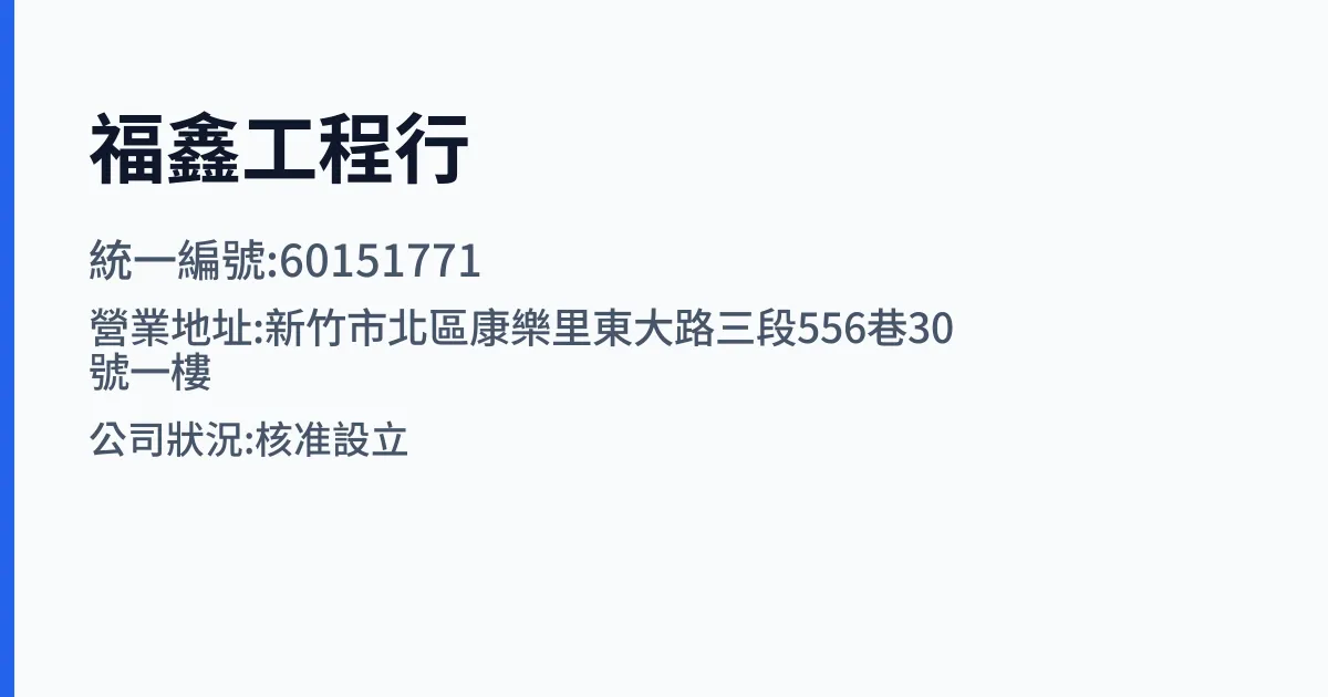 福鑫工程行 - 統編 60151771(新竹市) 公司登記資料與營業項目詳細圖表