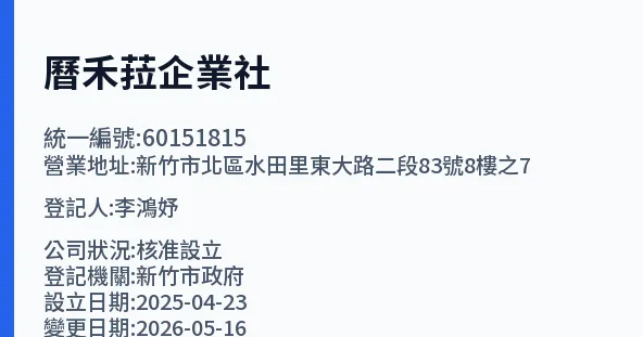 曆禾菈企業社的照片-統編 60151815(新竹市) 公司登記資料與營業項目詳細圖表