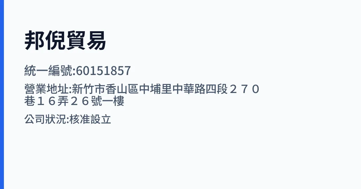 邦倪貿易 - 統編 60151857(新竹市) 公司登記資料與營業項目詳細圖表