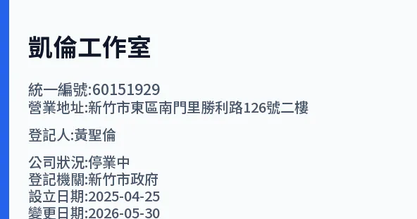 凱倫工作室的照片-統編 60151929(新竹市) 公司登記資料與營業項目詳細圖表