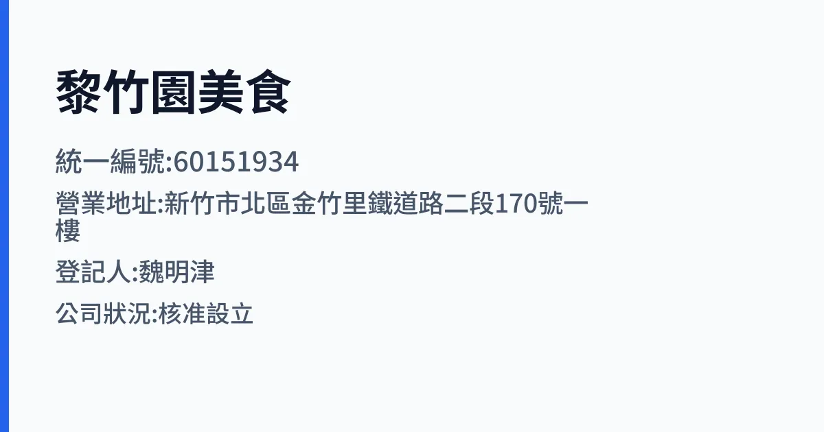 黎竹園美食 - 統編 60151934(新竹市) 公司登記資料與營業項目詳細圖表