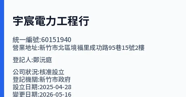 宇宸電力工程行的照片-統編 60151940(新竹市) 公司登記資料與營業項目詳細圖表