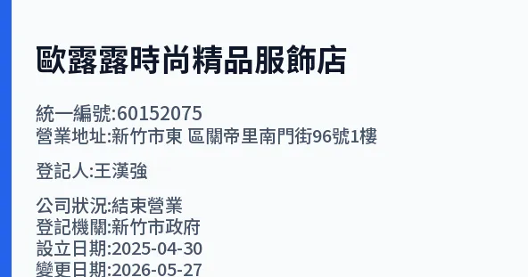 歐露露時尚精品服飾店的照片-統編 60152075(新竹市) 公司登記資料與營業項目詳細圖表