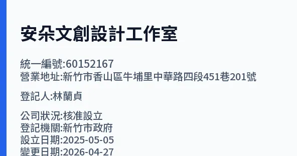 安朵文創設計工作室的照片-統編 60152167(新竹市) 公司登記資料與營業項目詳細圖表