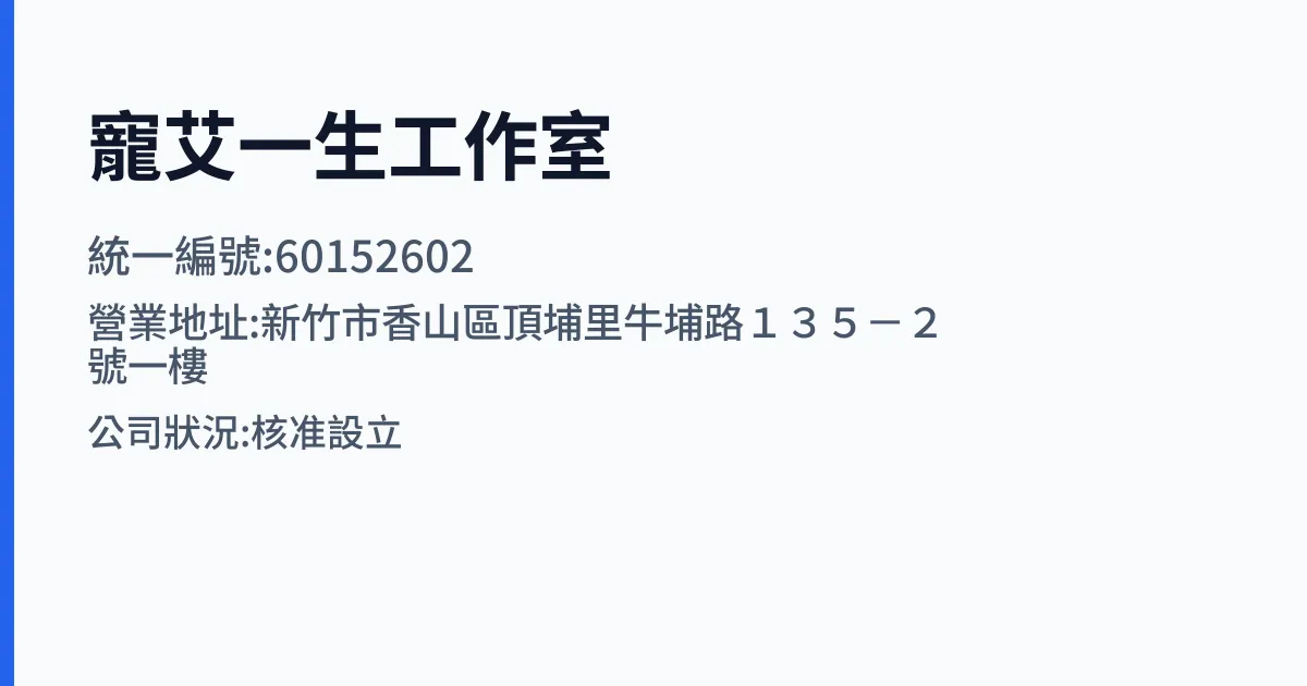 寵艾一生工作室 - 統編 60152602（新竹市） 公司登記資料與營業項目詳細圖表