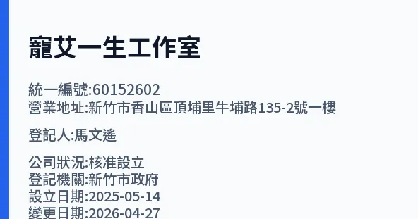 寵艾一生工作室的照片-統編 60152602(新竹市) 公司登記資料與營業項目詳細圖表