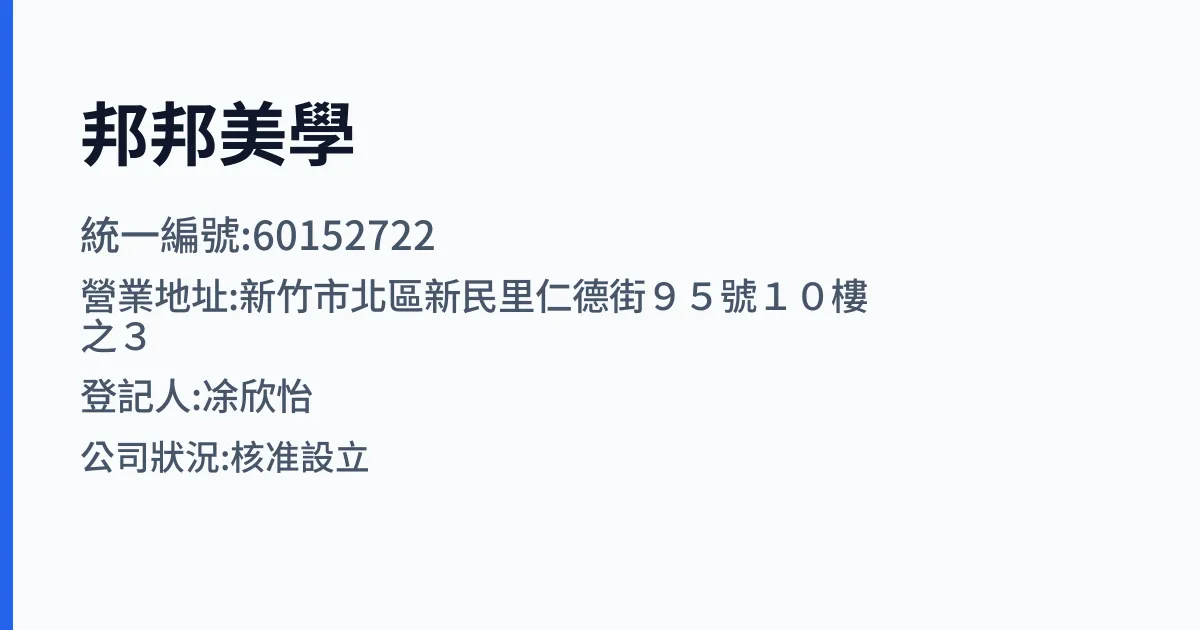 邦邦美學 - 統編 60152722(新竹市) 公司登記資料與營業項目詳細圖表