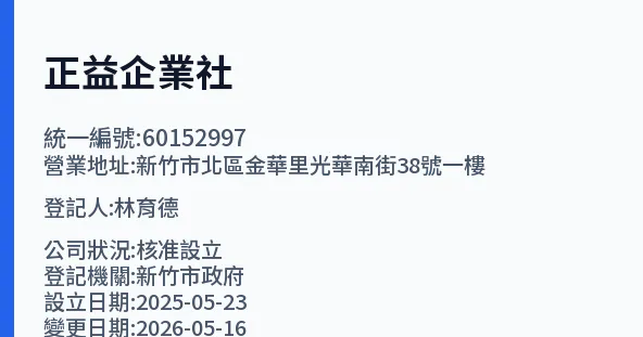正益企業社的照片-統編 60152997(新竹市) 公司登記資料與營業項目詳細圖表