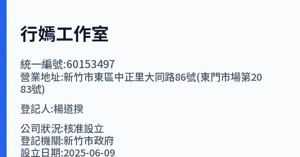行嫣工作室的照片-統編 60153497(新竹市) 公司登記資料與營業項目詳細圖表