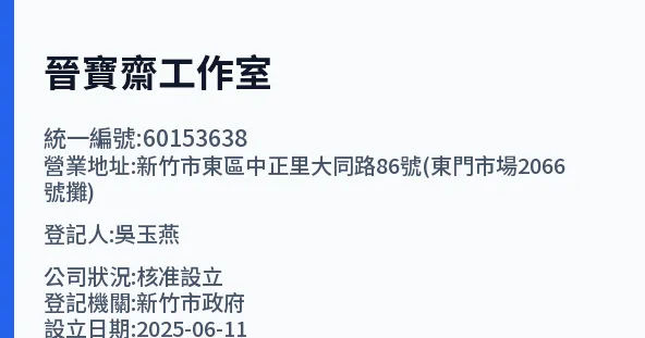 晉寶齋工作室的照片-統編 60153638(新竹市) 公司登記資料與營業項目詳細圖表