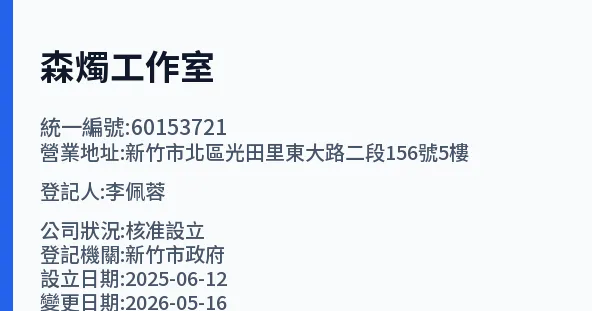 森燭工作室的照片-統編 60153721(新竹市) 公司登記資料與營業項目詳細圖表