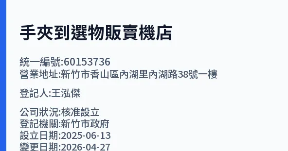 手夾到選物販賣機店的照片-統編 60153736(新竹市) 公司登記資料與營業項目詳細圖表