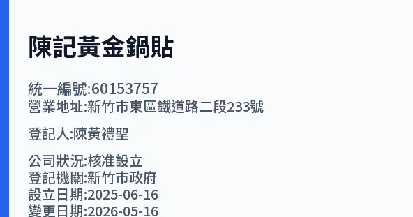 陳記黃金鍋貼的照片-統編 60153757(新竹市) 公司登記資料與營業項目詳細圖表