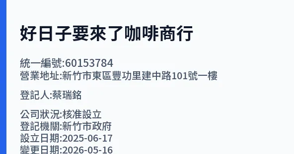 好日子要來了咖啡商行的照片-統編 60153784(新竹市) 公司登記資料與營業項目詳細圖表