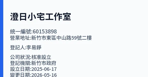 澄日小宅工作室的照片-統編 60153898(嘉義市) 公司登記資料與營業項目詳細圖表
