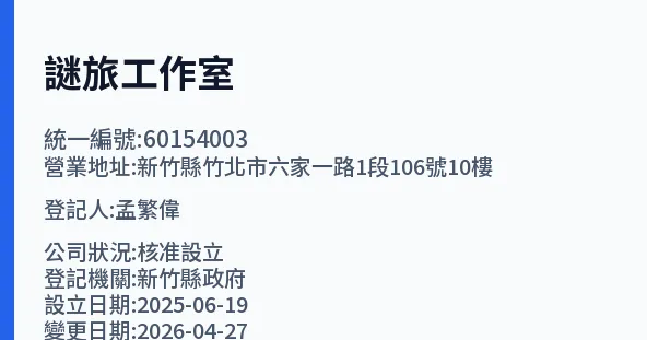 謎旅工作室的照片-統編 60154003(新竹縣) 公司登記資料與營業項目詳細圖表