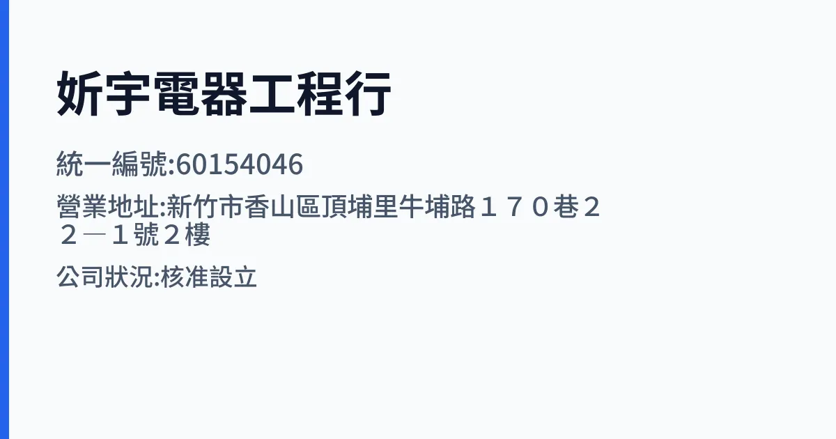 妡宇電器工程行 - 統編 60154046（新竹市） 公司登記資料與營業項目詳細圖表