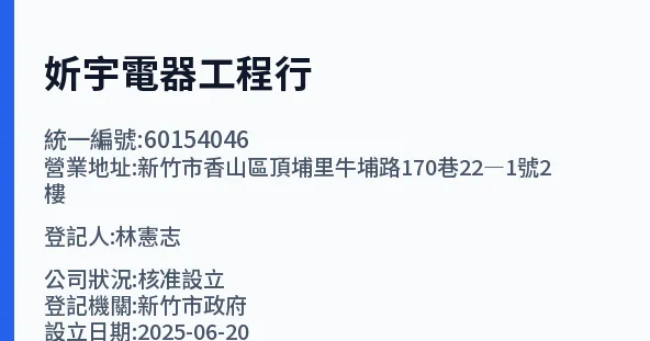 妡宇電器工程行的照片-統編 60154046(新竹市) 公司登記資料與營業項目詳細圖表