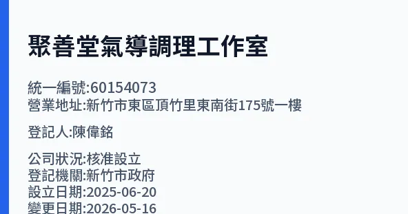 聚善堂氣導調理工作室的照片-統編 60154073(新竹市) 公司登記資料與營業項目詳細圖表