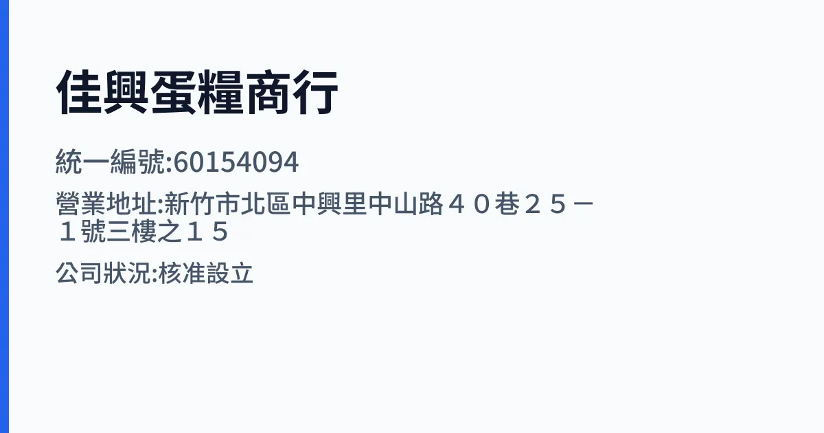 佳興蛋糧商行 - 統編 60154094(新竹市) 公司登記資料與營業項目詳細圖表