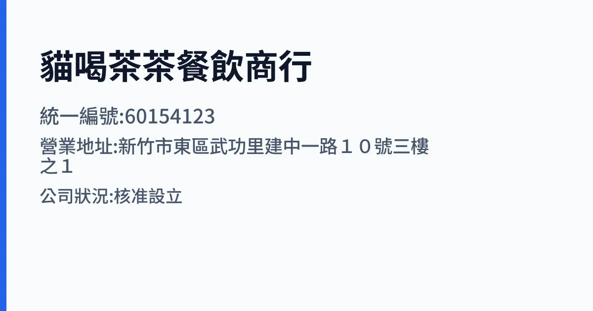 貓喝茶茶餐飲商行 - 統編 60154123(新竹市) 公司登記資料與營業項目詳細圖表
