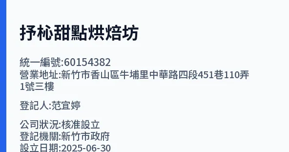 抒杺甜點烘焙坊的照片-統編 60154382(新竹市) 公司登記資料與營業項目詳細圖表