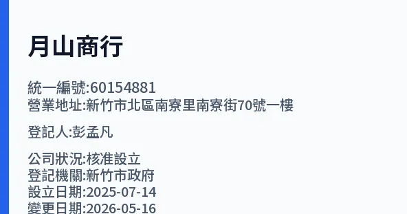 月山商行的照片-統編 60154881(新竹市) 公司登記資料與營業項目詳細圖表
