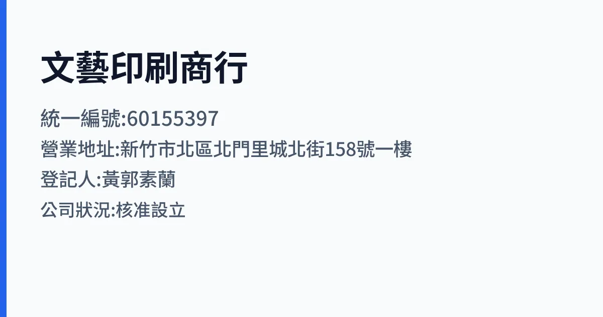 文藝印刷商行 - 統編 60155397(新竹市) 公司登記資料與營業項目詳細圖表