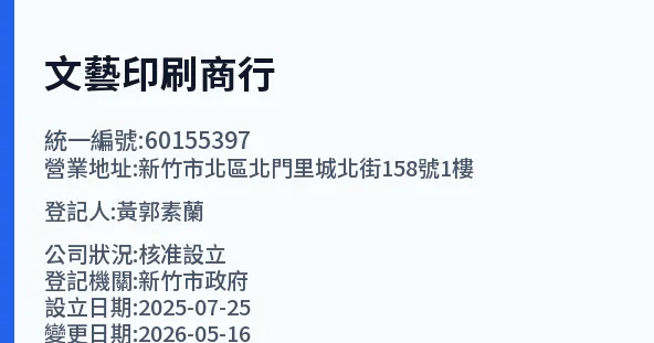 文藝印刷商行的照片-統編 60155397(新竹市) 公司登記資料與營業項目詳細圖表