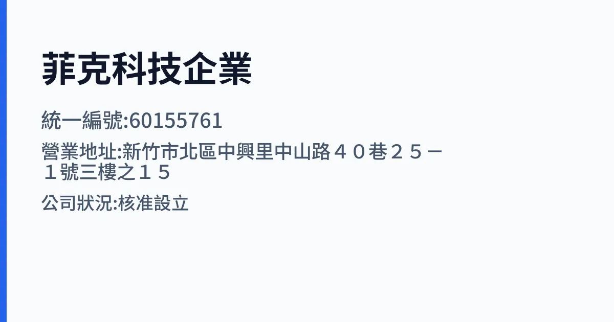 菲克科技企業 - 統編 60155761(新竹市) 公司登記資料與營業項目詳細圖表