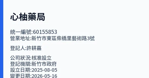 心柚藥局的照片-統編 60155853(新竹市) 公司登記資料與營業項目詳細圖表