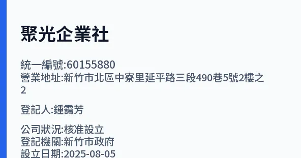 聚光企業社的照片-統編 60155880(新竹市) 公司登記資料與營業項目詳細圖表