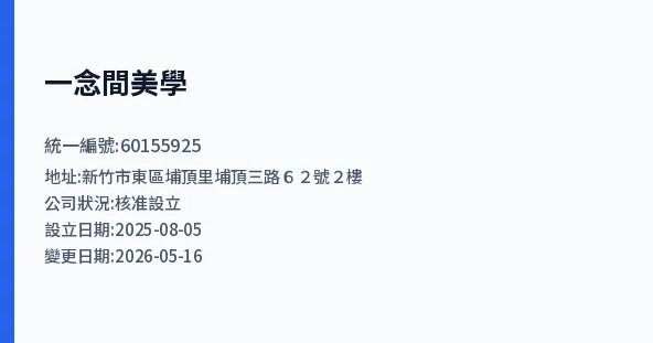 一念間美學的照片-統編 60155925(新竹市) 公司登記資料與營業項目詳細圖表