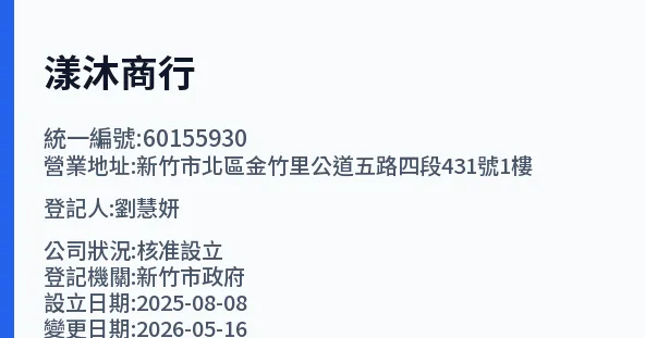 漾沐商行的照片-統編 60155930(新竹市) 公司登記資料與營業項目詳細圖表