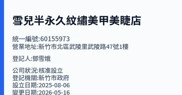 雪兒半永久紋繡美甲美睫店的照片-統編 60155973(新竹市) 公司登記資料與營業項目詳細圖表