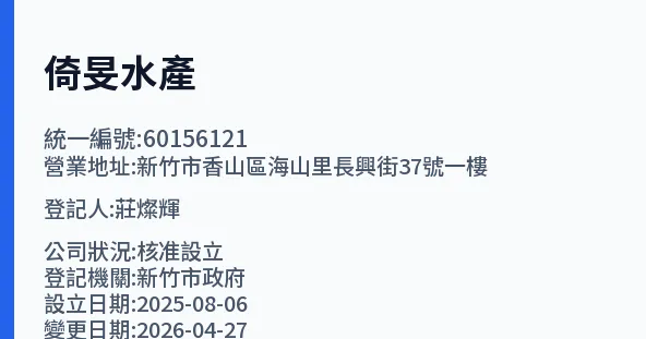倚旻水產的照片-統編 60156121(新竹市) 公司登記資料與營業項目詳細圖表
