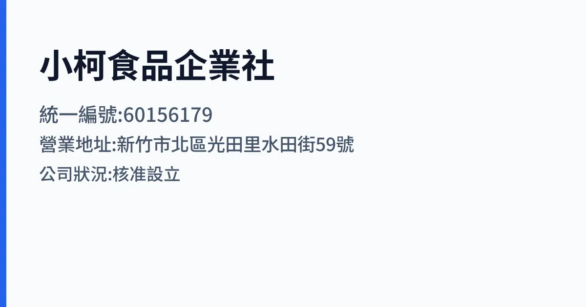 小柯食品企業社 - 統編 60156179(新竹市) 公司登記資料與營業項目詳細圖表