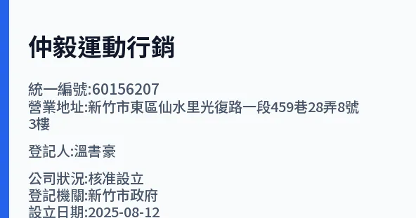 仲毅運動行銷的照片-統編 60156207(新竹市) 公司登記資料與營業項目詳細圖表