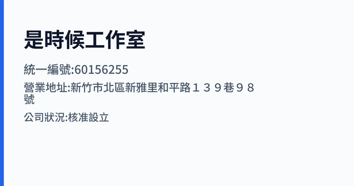 是時候工作室 - 統編 60156255(新竹市) 公司登記資料與營業項目詳細圖表