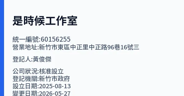 是時候工作室的照片-統編 60156255(新竹市) 公司登記資料與營業項目詳細圖表