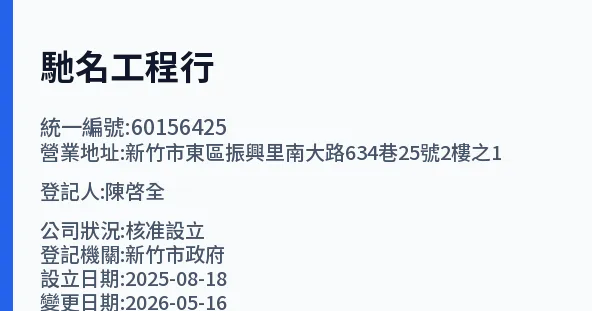 馳名工程行的照片-統編 60156425(新竹市) 公司登記資料與營業項目詳細圖表