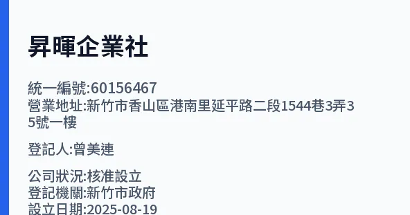 昇暉企業社的照片-統編 60156467(新竹市) 公司登記資料與營業項目詳細圖表