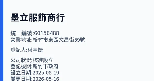 墨立服飾商行的照片-統編 60156488(新竹市) 公司登記資料與營業項目詳細圖表