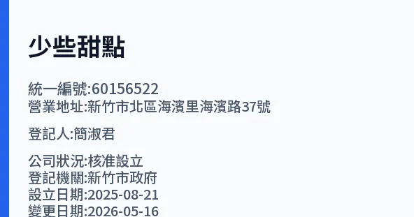 少些甜點的照片-統編 60156522(新竹市) 公司登記資料與營業項目詳細圖表
