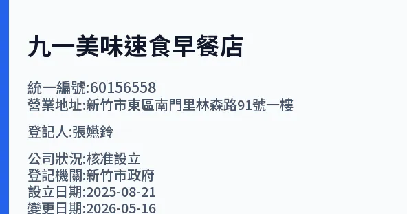 九一美味速食早餐店的照片-統編 60156558(新竹市) 公司登記資料與營業項目詳細圖表